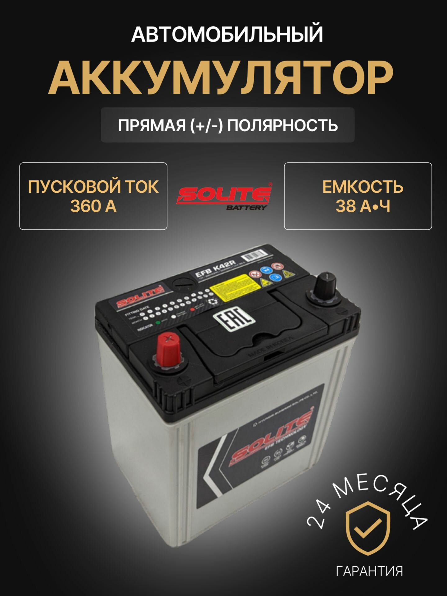 Аккумулятор автомобильный Solite EFB K42R 12В 38Ач 360А