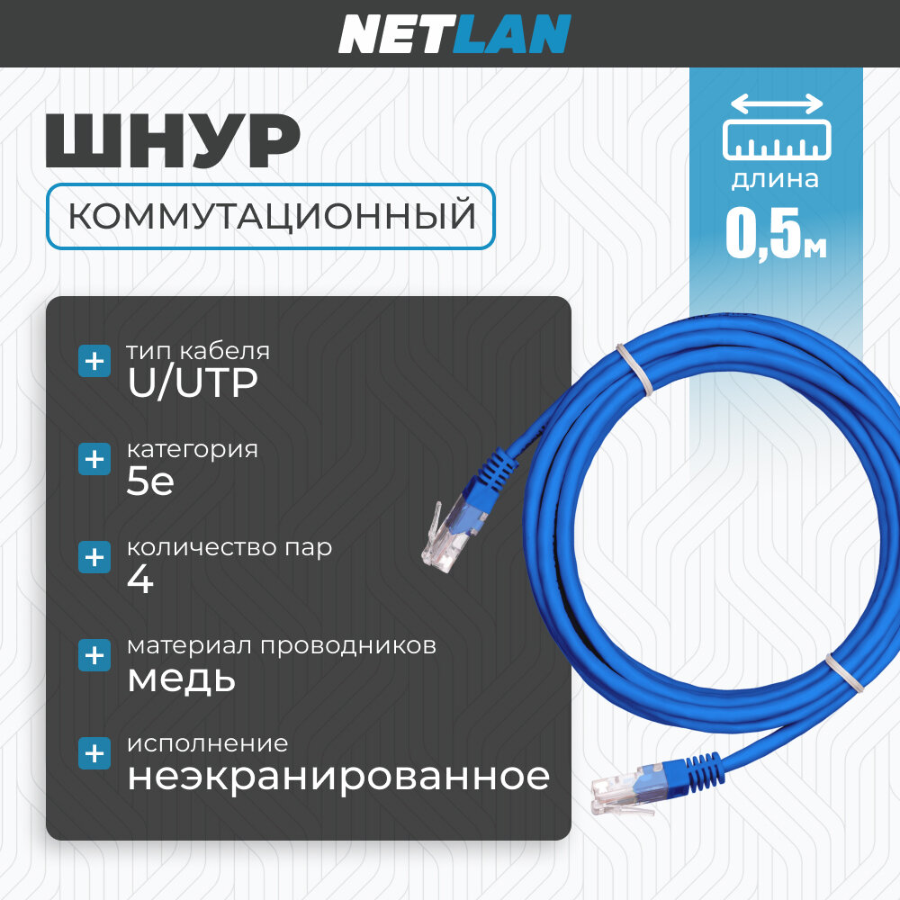 Патч-корд NETLAN U/UTP 4 пары, категория 5e, медный, PVC, синий, 0,5м, 10 штук EC-PC4UD55B-BC-PVC-005-BL-10