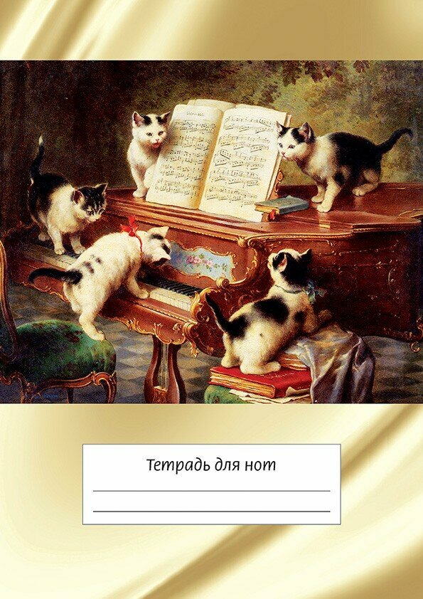 Тетрадь для нот "Котята и рояль" (24 стр, А4). Вертикальная/скрепка ИДП281