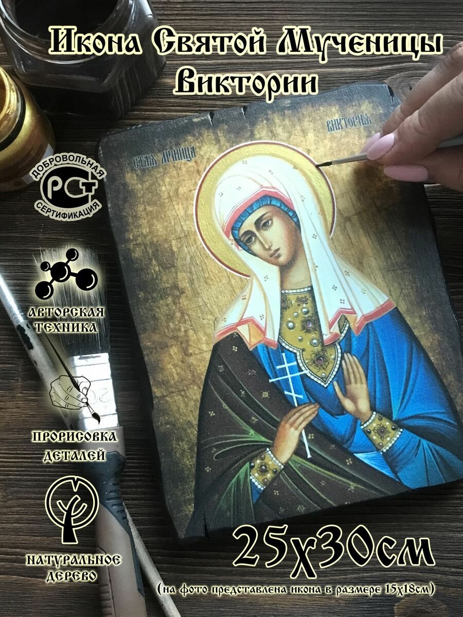 Икона святой мученицы Виктории, дерево, 25 см x 30 см, от семейной мастерской завет