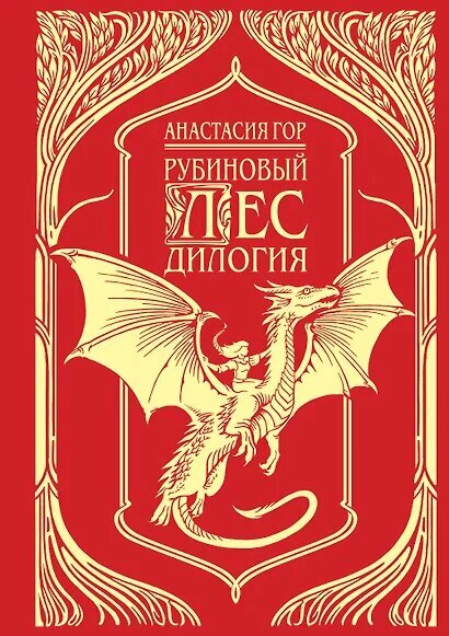 Гор Анастасия: Рубиновый лес. Дилогия Эксмо 2024