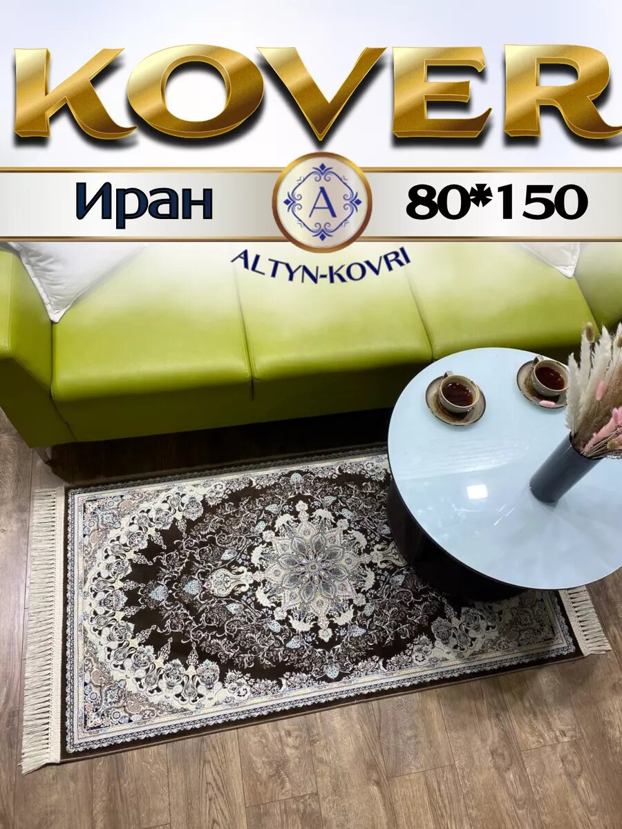 Altyn-kovri Company Коврик маленький прикроватный 80x150см G267brown