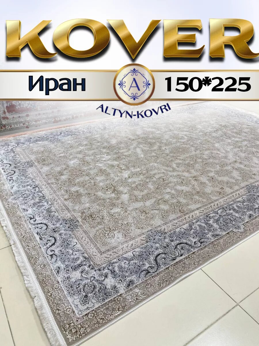 Altyn-kovri Company Ковер эксклюзивный напольный 150x225см Alma 1045