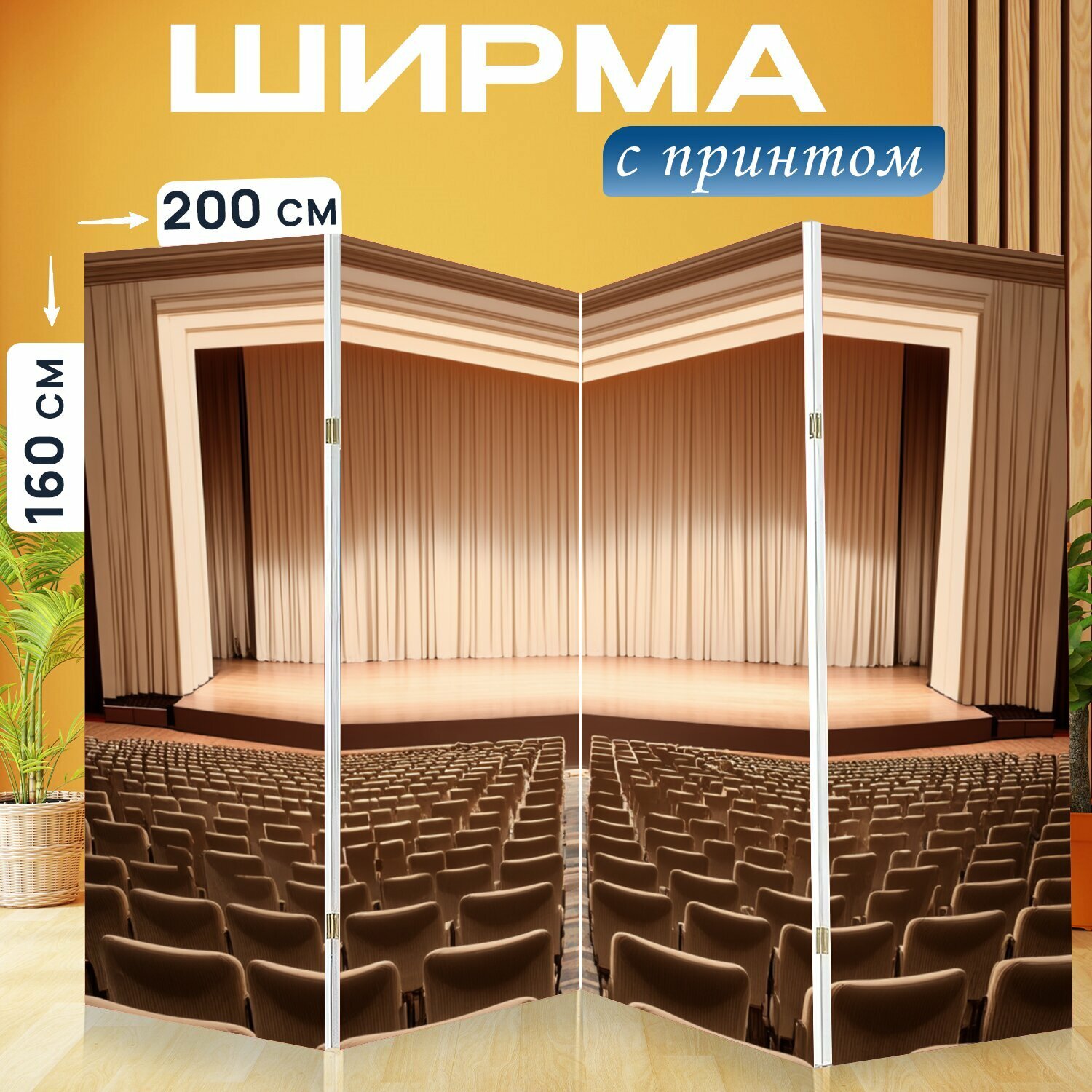 Ширма "Концертный зал с мягким бежевым светом, сценой и пустыми креслами. об атмосфере ожидания и радости на" перегородка для зонирования комнаты с принтом 200x160 см. на холсте