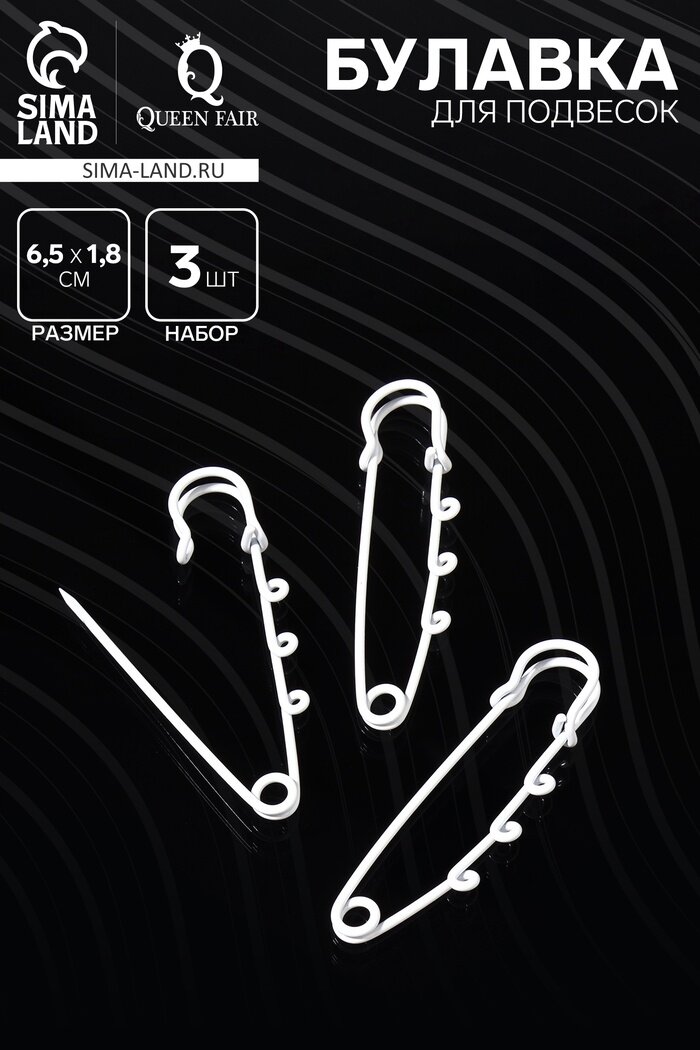 Броши-булавки Queen fair для подвесок, длина 6,5 см, белые, 3 шт