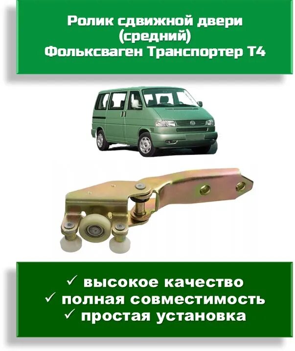 Ролик сдвижной двери (средний) VW Transporter T4 Фольксваген Транспортер Т4 701843336A