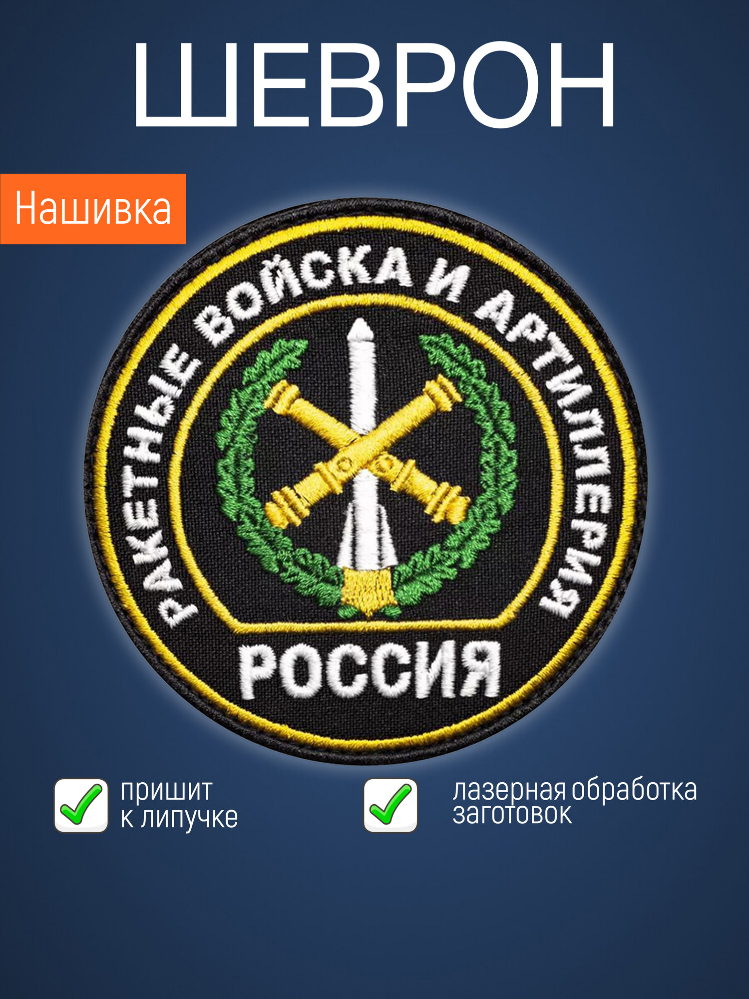 Нашивка на одежду маленькая патч Ракетные войска, на липучке