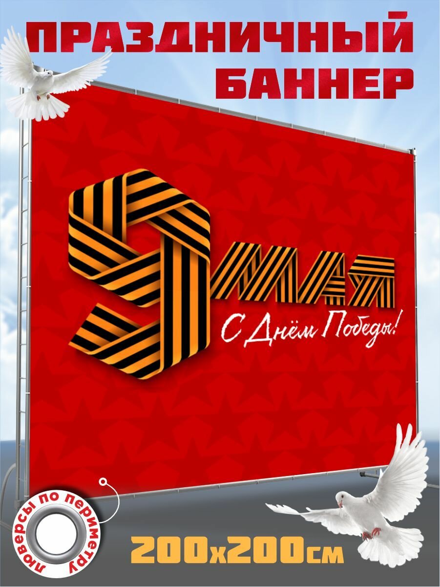 Баннер 9 мая фотозона 200 см х 200 см с люверсами