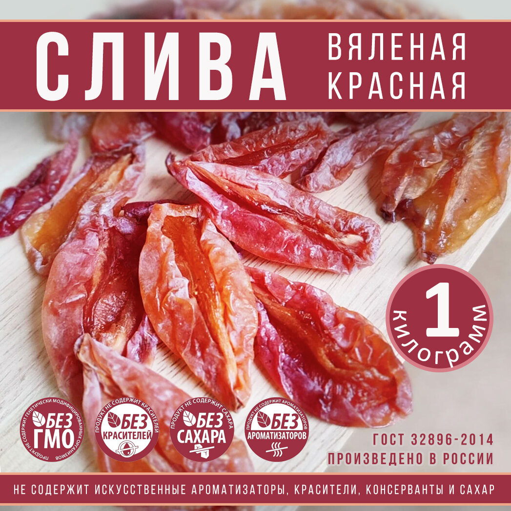 Сливы вяленые. Красные. Без сахара и консервантов. Cухофрукты. Cухофрукты без сахара.