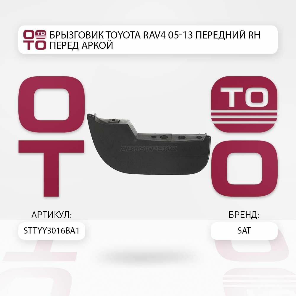 Брызговик Toyota ( Тойота Тоёта Таёта ) RAV4 ( РАВ4 / РАФ4 ) 05-13 передний правый передние аркой / SATSTTYY3016BA1