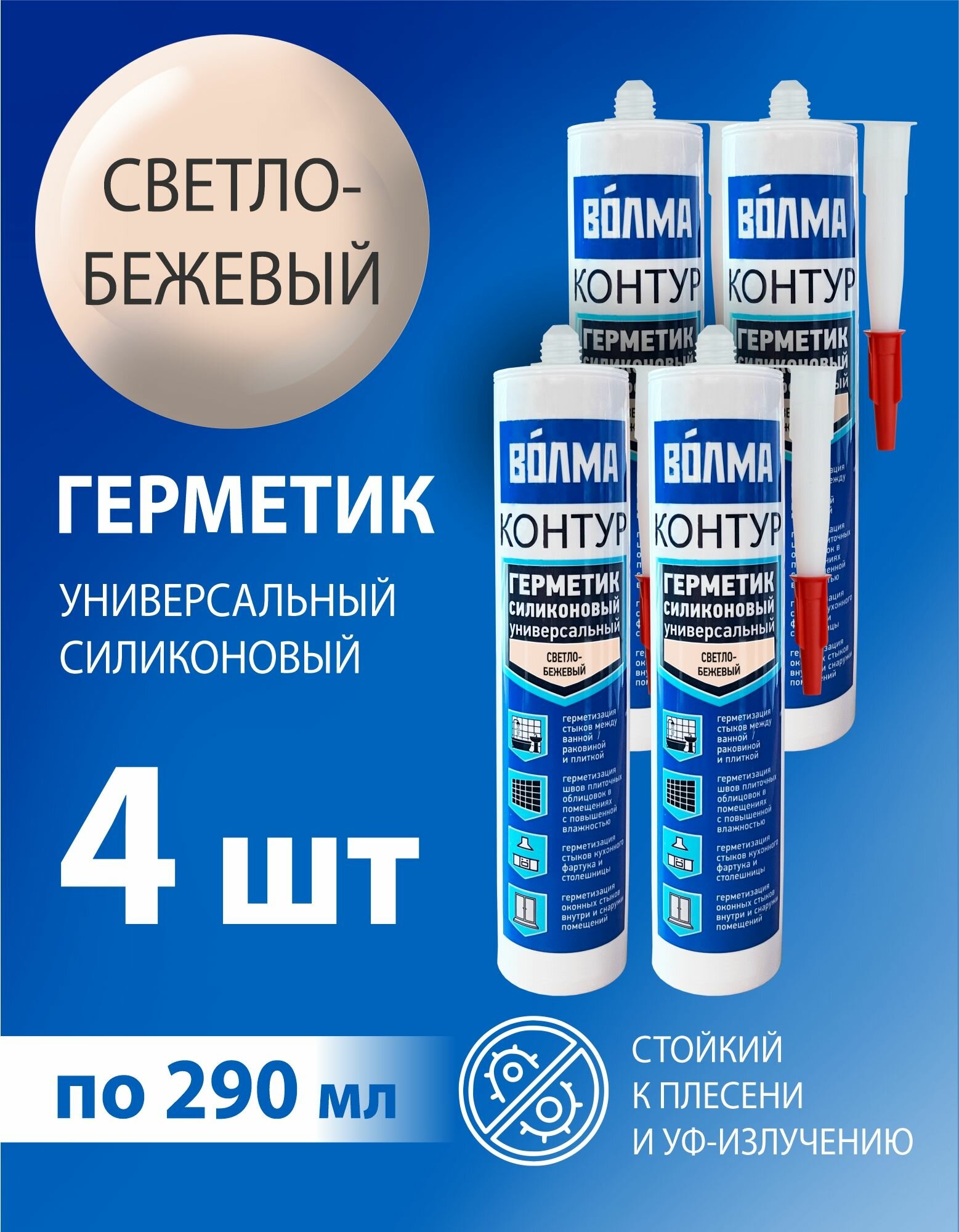 Герметик силиконовый волма-контур, светло-бежевый, герметик для ванной, 290мл * 4шт.