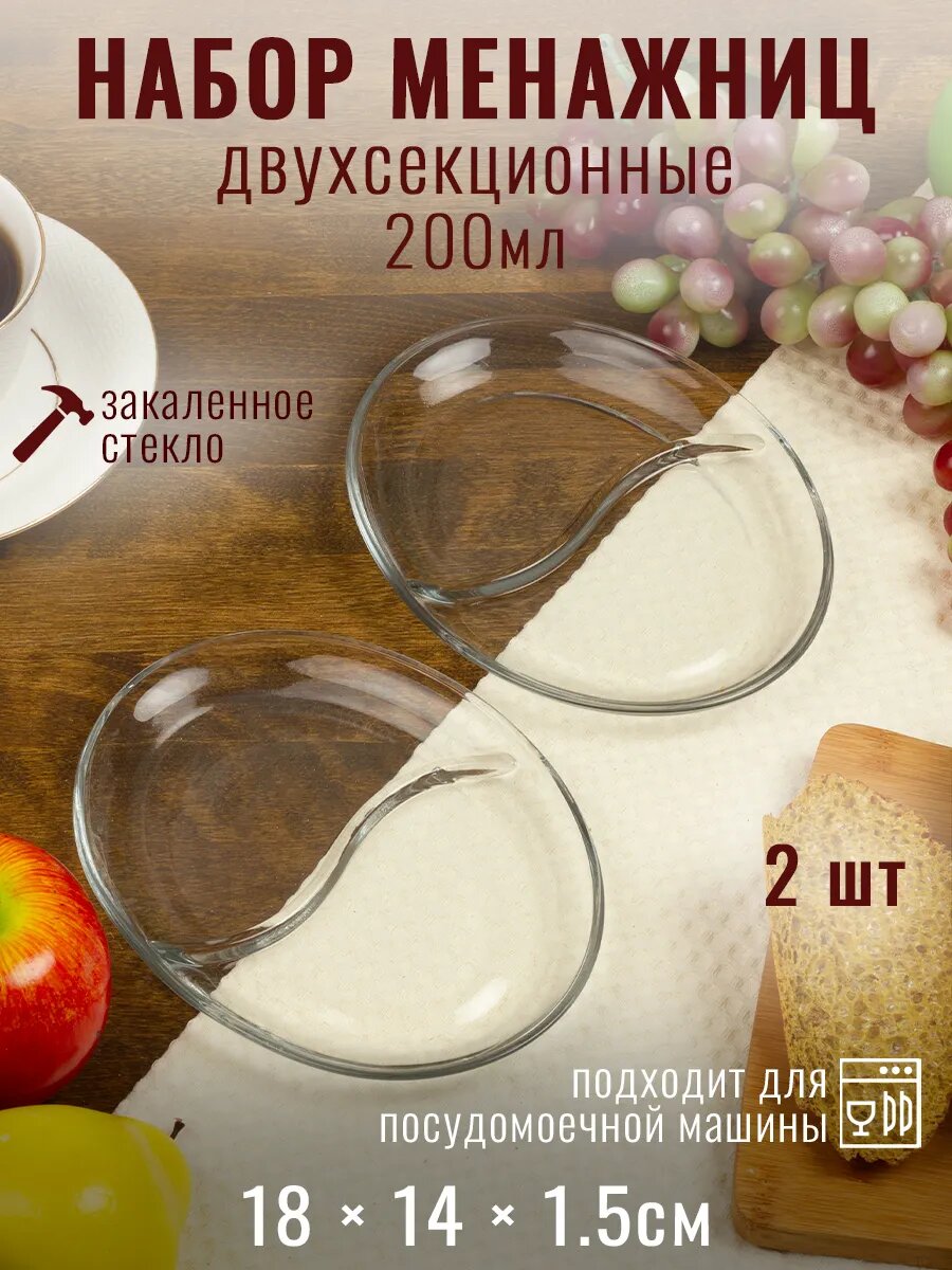 Набор 2-х секционных менажниц "FLORIDA" 200 мл - 2 шт