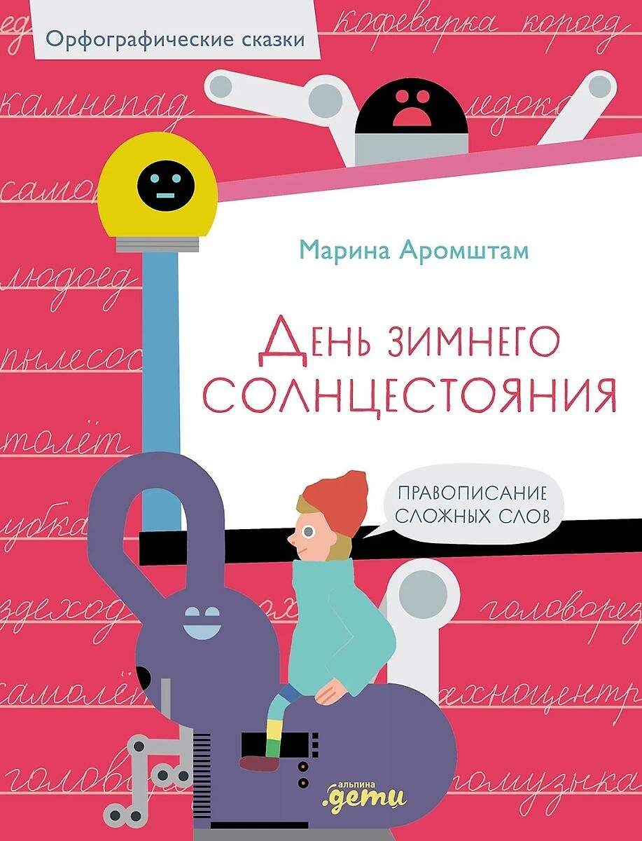 Обучающая книга Альпина Паблишер День зимнего солнцестояния. Правописание сложных слов. Орфографические сказки. М. С. Аромштам.