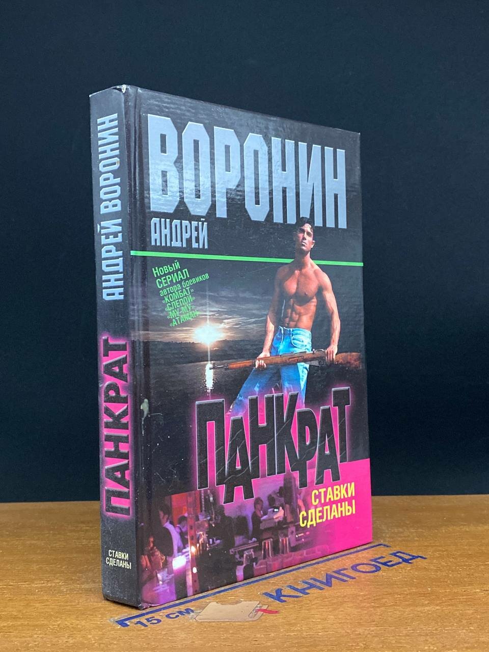 Книга. Панкрат. Ставки сделаны 2002 (2042636150009)