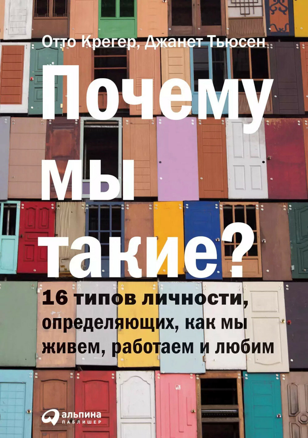 Почему мы такие? 16 типов личности, определяющих, как мы живем, работаем и любим. Крегер О, Тьюсен Д. Альпина Паблишер