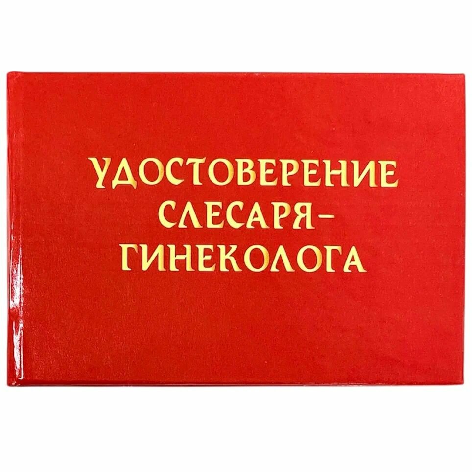 Шуточное Удостоверение "Слесаря-Гинеколога"