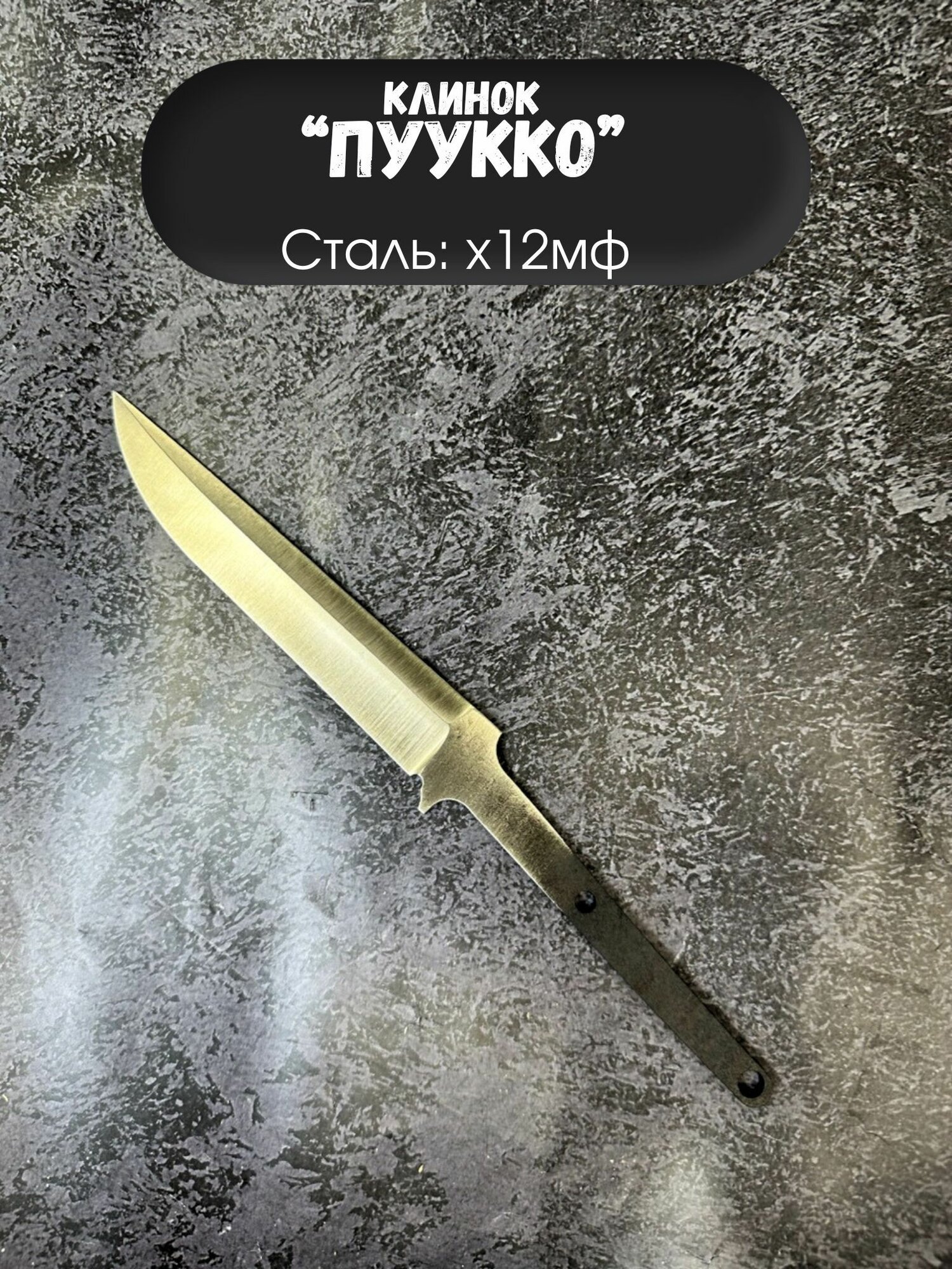 Клинок для ножа "пуукко" Сталь Х12МФ