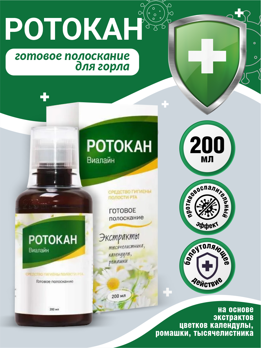 Готовое полоскание виалайн Ротокан 200 мл.