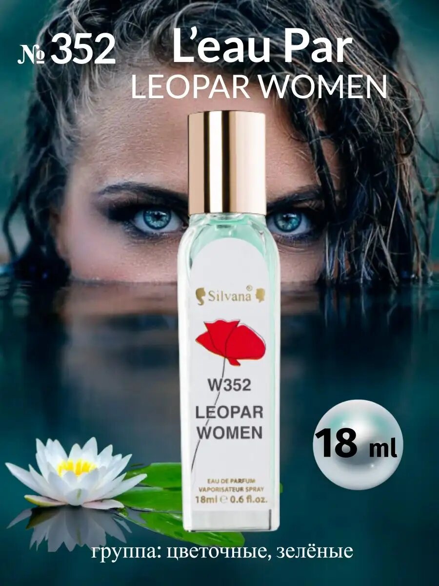 Духи № 352 LEOPAR WOMEN парфюмерная вода L'eau Par 18 мл