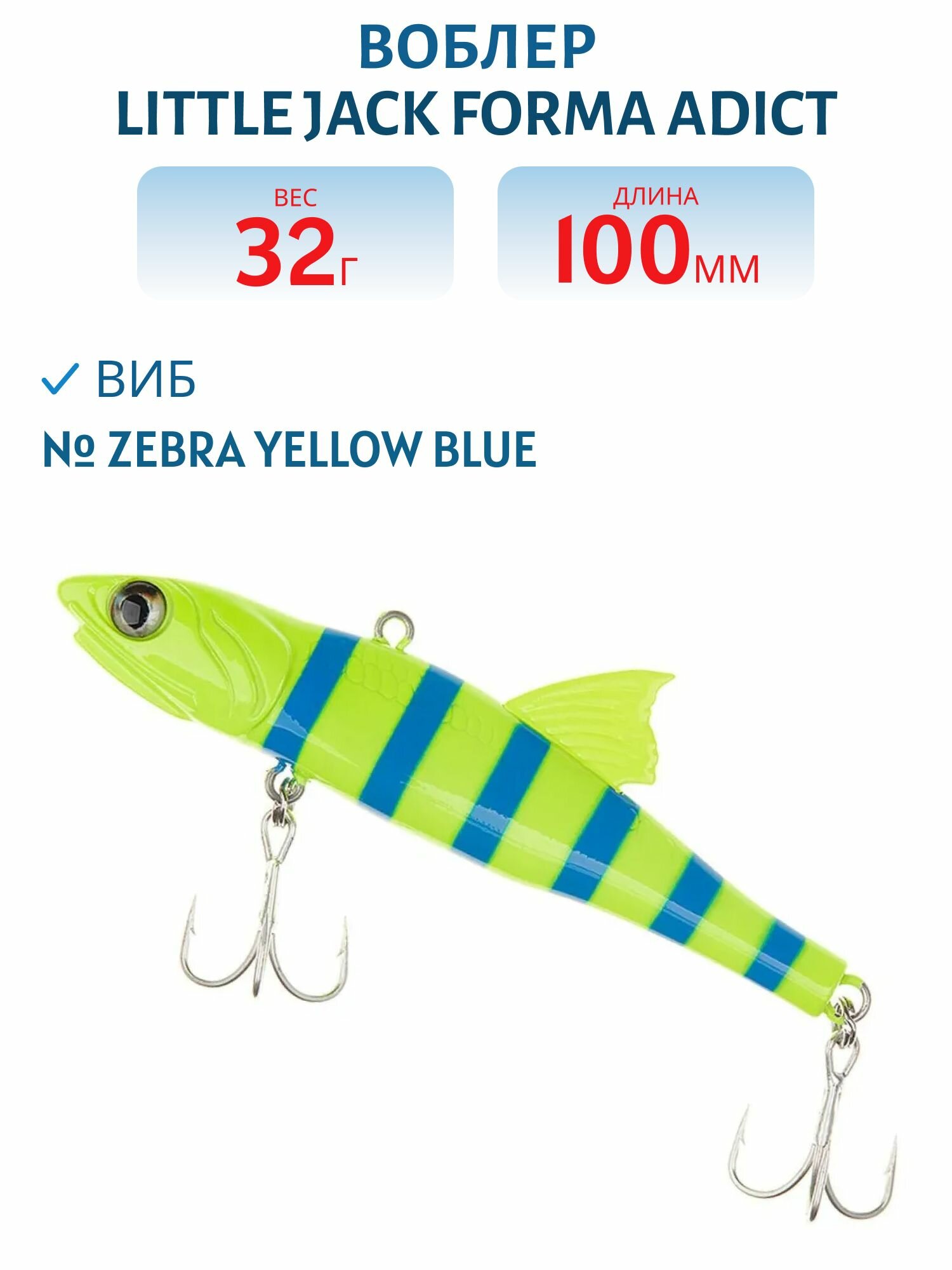 Виб LITTLE JACK Forma Adict 100 мм, 32 гр, #Zebra yellow blue