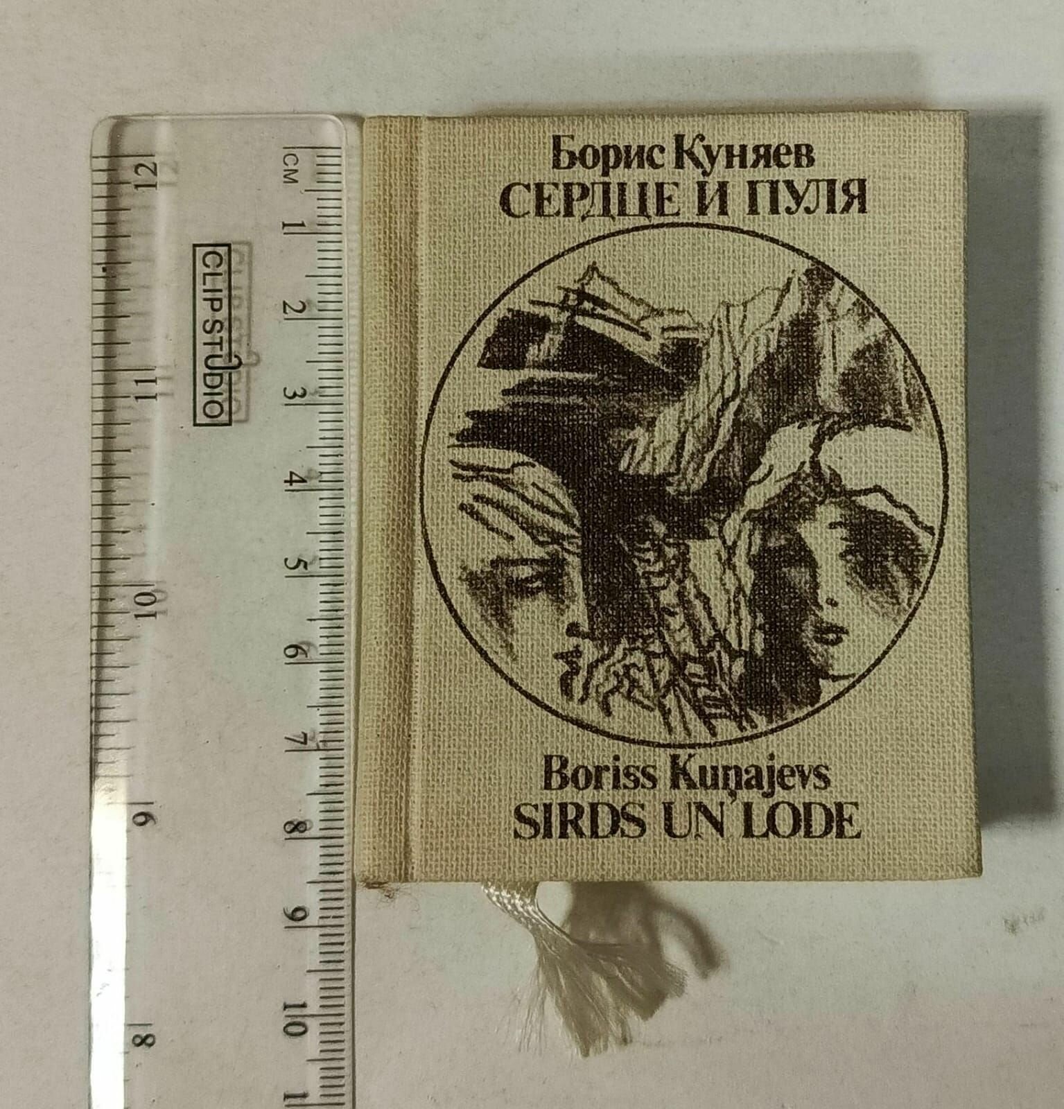 Миниатюрное издание. Сердце и пуля