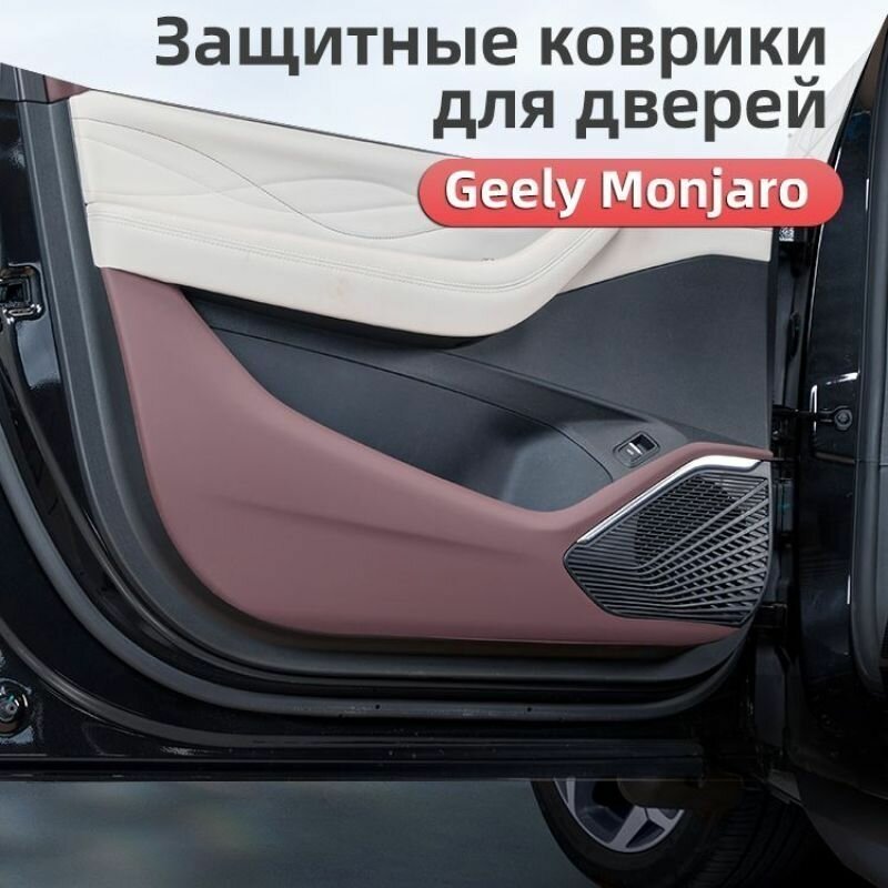 Защитные Коврики для Обшивки Дверей 2022-2024 Geely Mojaro, Джили Монжаро Аксессуары