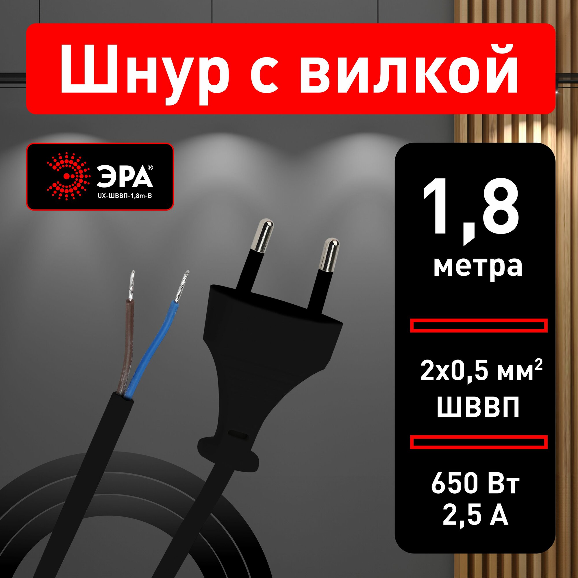 Шнур электрический для бра ЭРА UX-ШВВП-1,8m-B 1,8 м ШВВП 2x0,5мм2 с вилкой, черный
