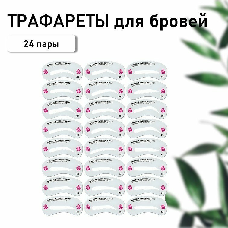 Трафареты для бровей, 24 пары