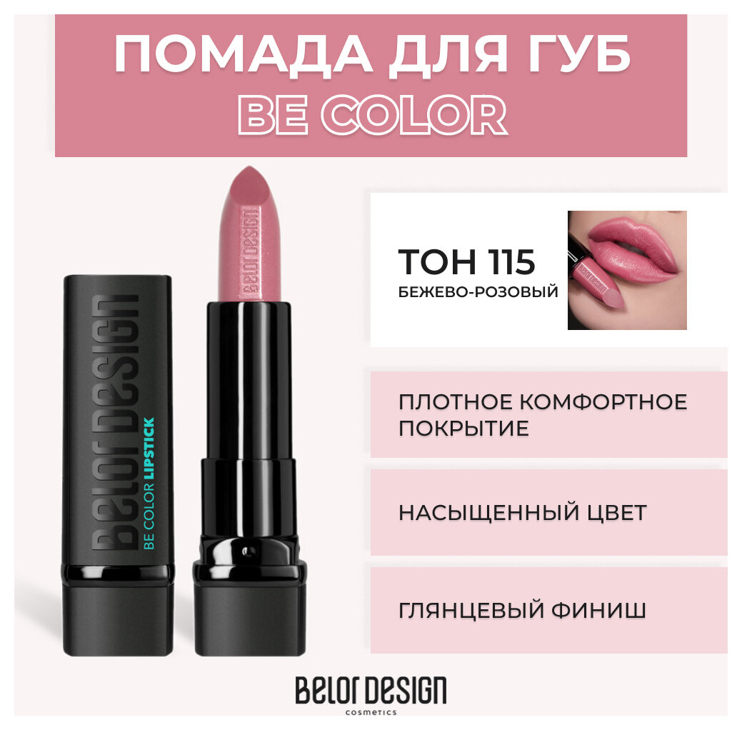 Помада для губ Belor Design Помада для губ BE Color - Белорусская косметика