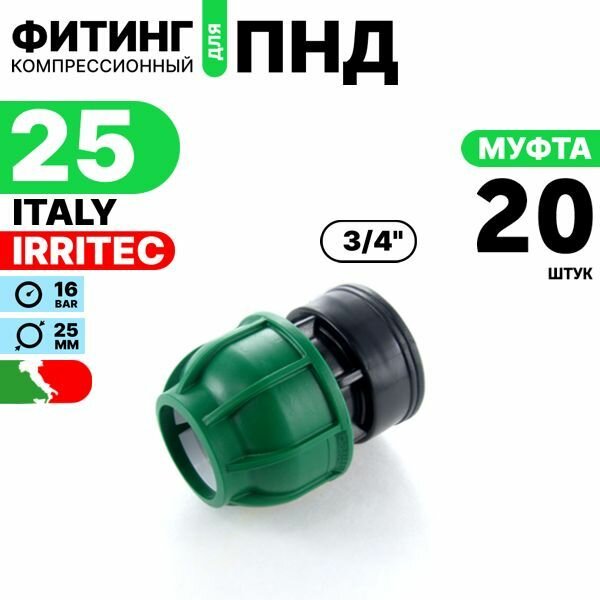 Муфта IRRITEC фитинг ПНД 25 х 3/4" вн. резьба. Комплект 20 штук