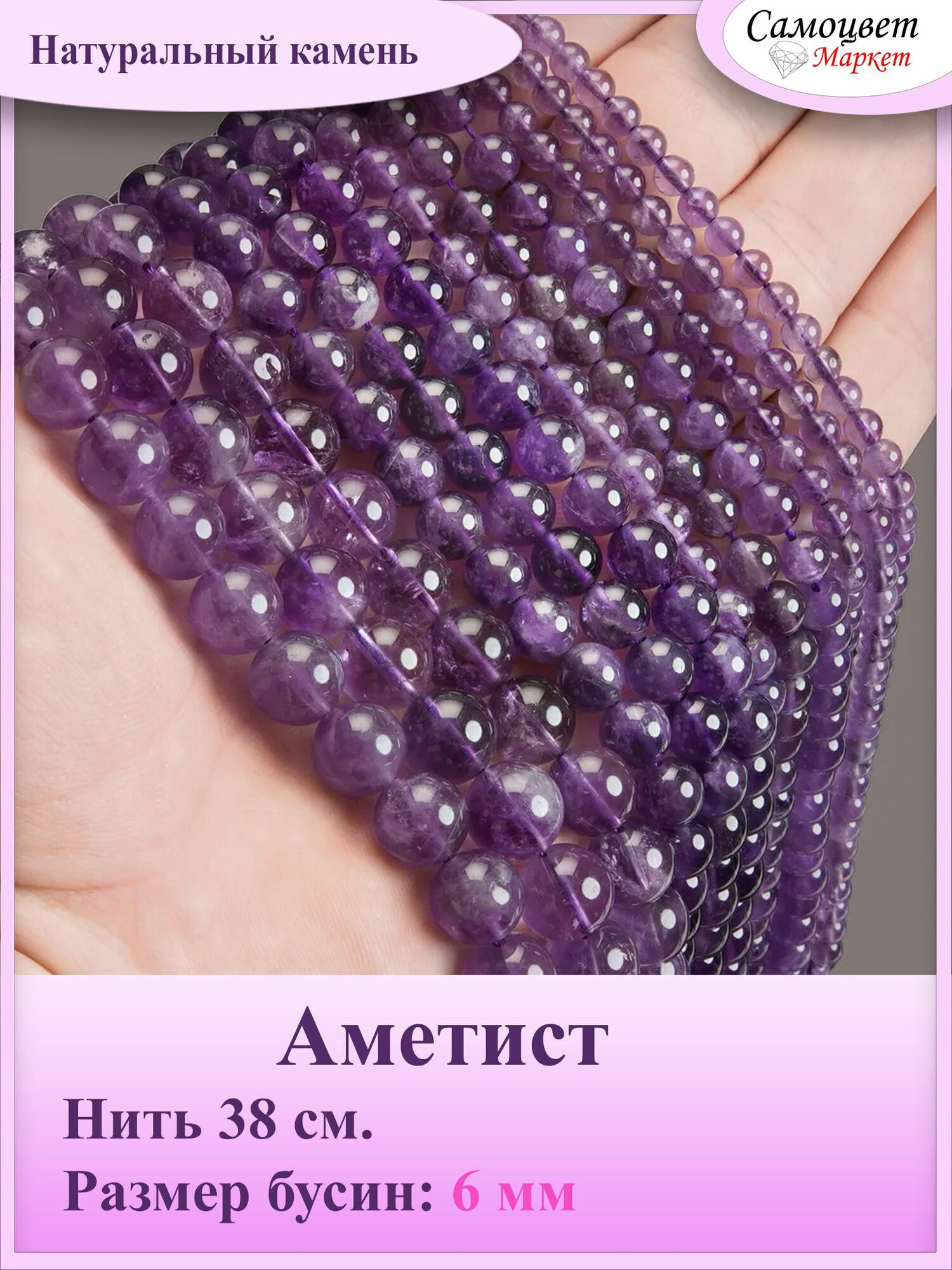 Бусины Аметист 6 мм, 38 см/нить, (около 60 бусин)