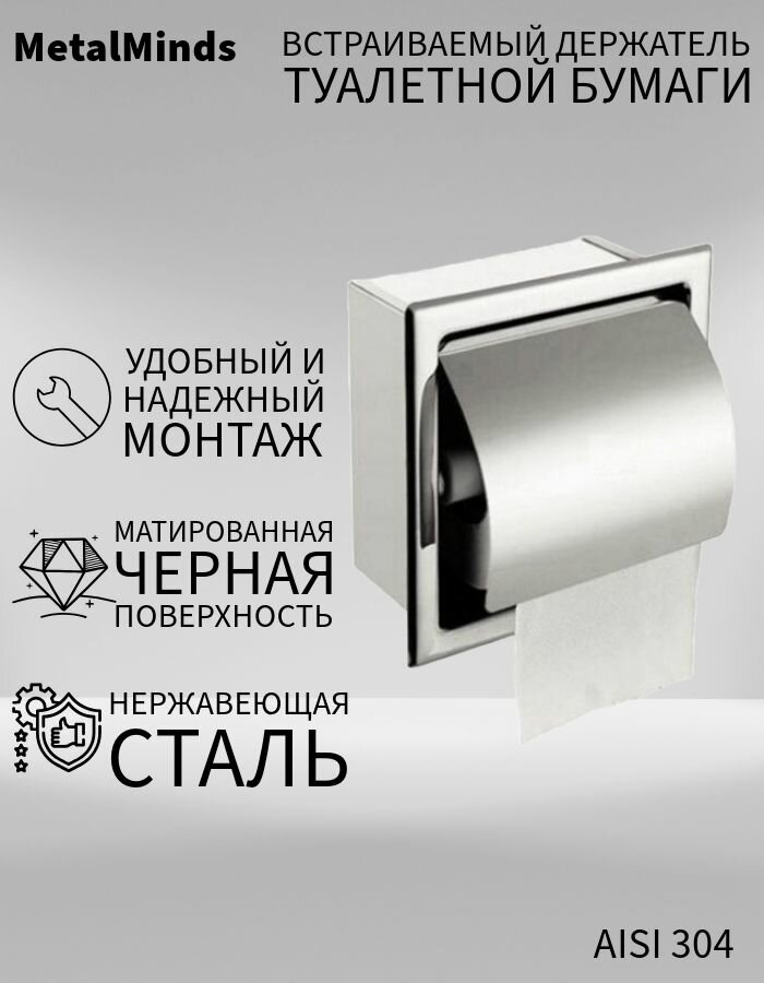 Держатель для туалетной бумаги встраиваемый