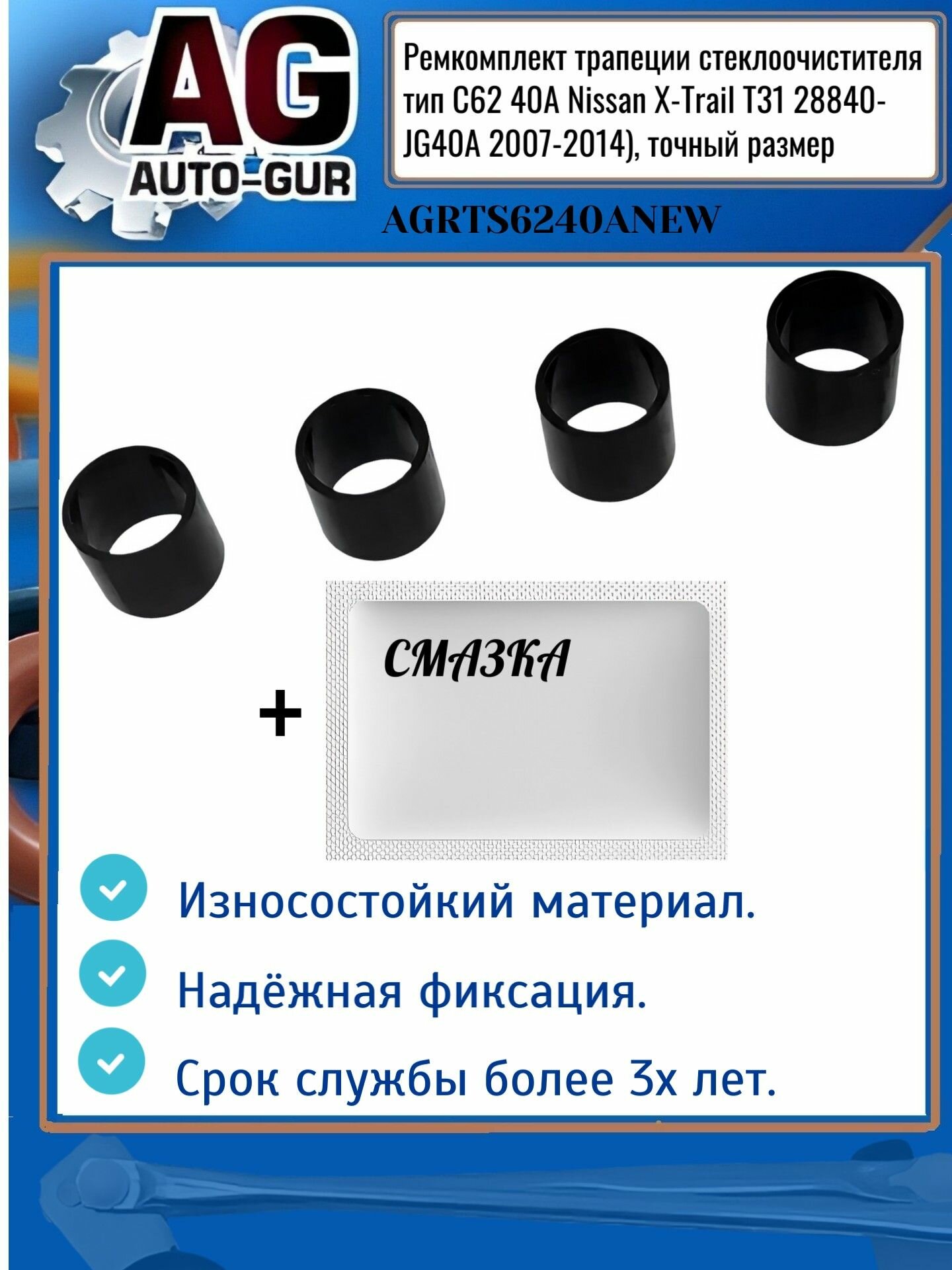 Ремкомплект трапеции стеклоочистителя тип C62 40A Nissan X-Trail T31 28840-JG40A 2007-2014), точный размер