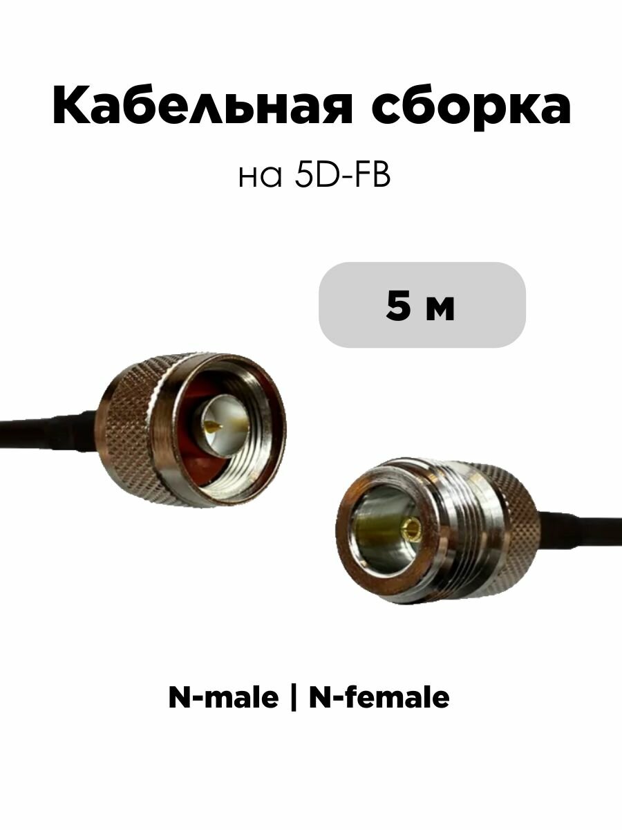 Кабельная сборка 5D-FB N-male - N-female, 5 метров удлинитель N мама - папа 50 Ом для интернет антенн и репитеров, черный