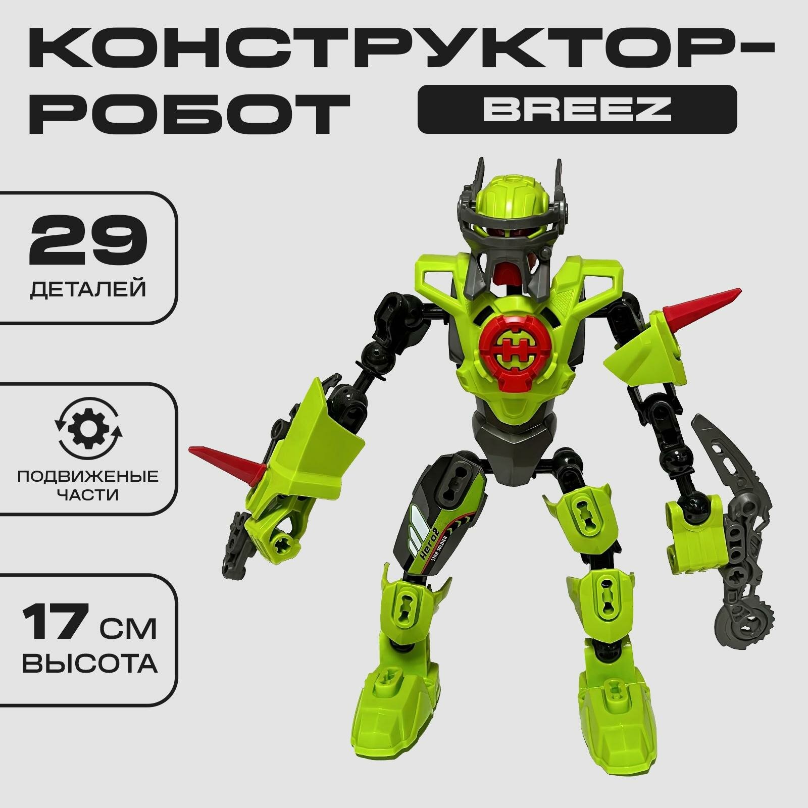 Конструктор Brick Звёздный Воин BREEZ, 29 деталей, высота 17 см