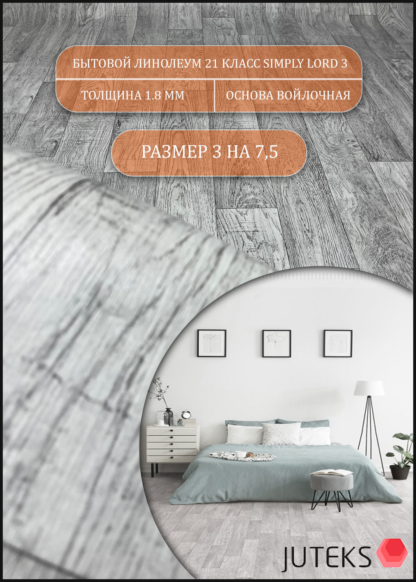 Линолеум 3 на 7,5 СЛ-3 ( на теплой войлочной основе)