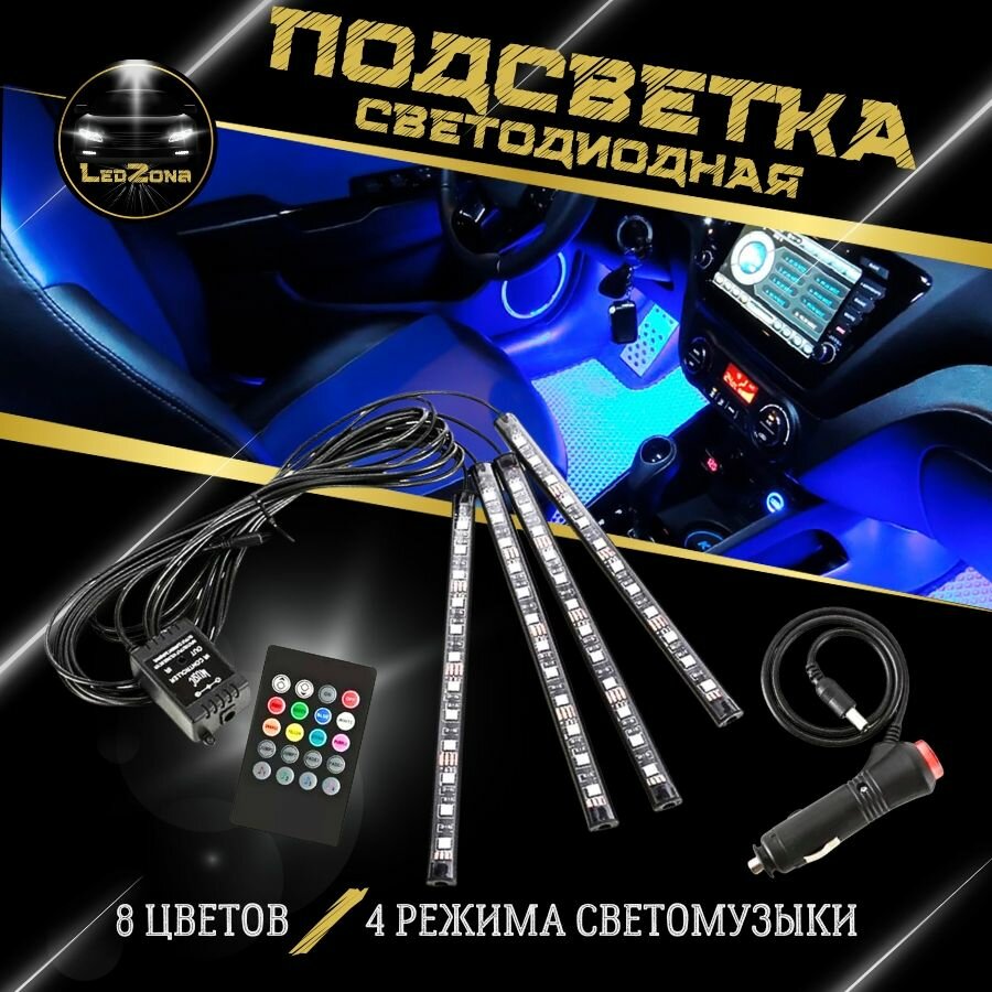 Светодиодная автомобильная подсветка салона в авто / подсветка ног / RGB лента с ИК-пультом,