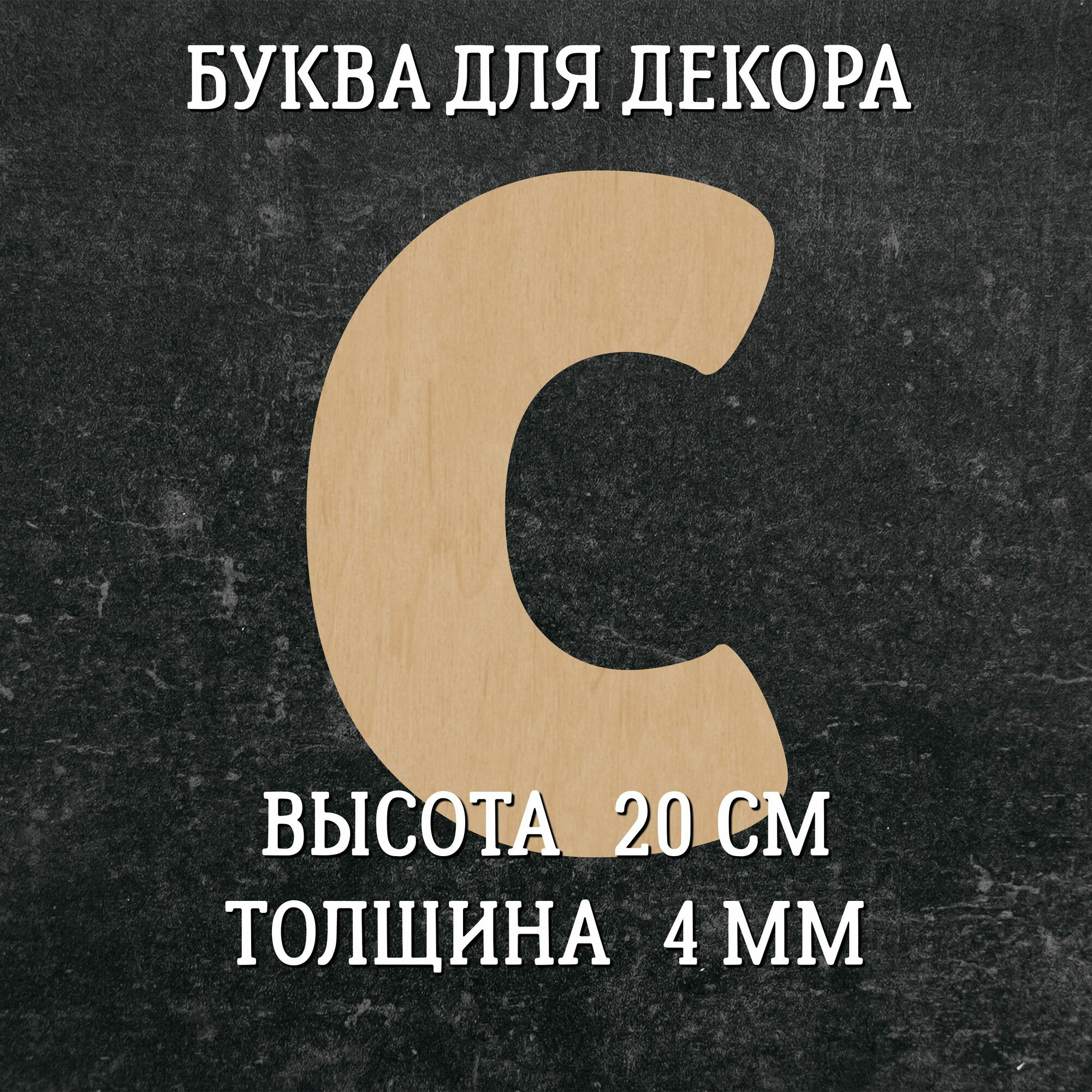 Большая деревянная английская буква C (20 см) для декора и творчества