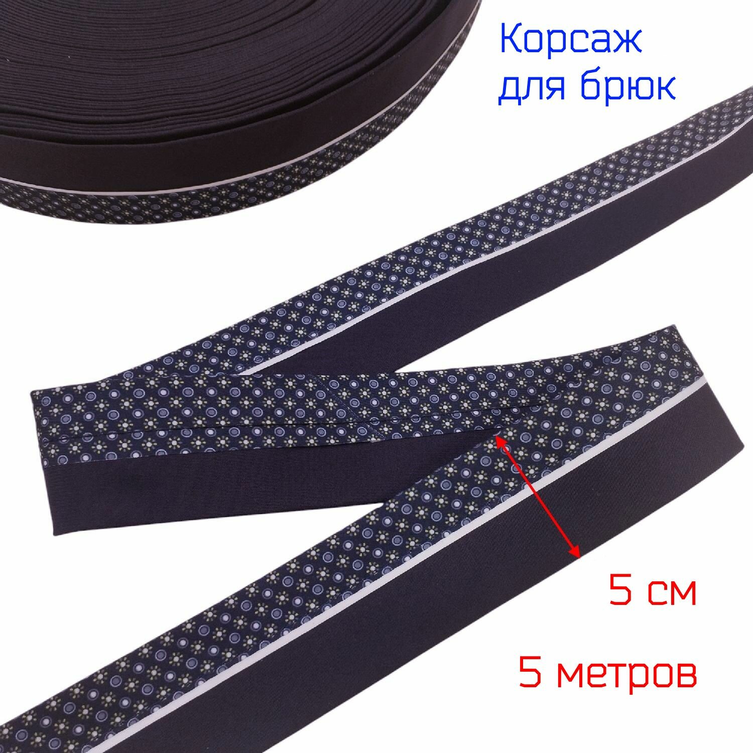 Лента корсажная для брюк, одежды, темно-синяя "горох", шир. 5 см, 5 метров