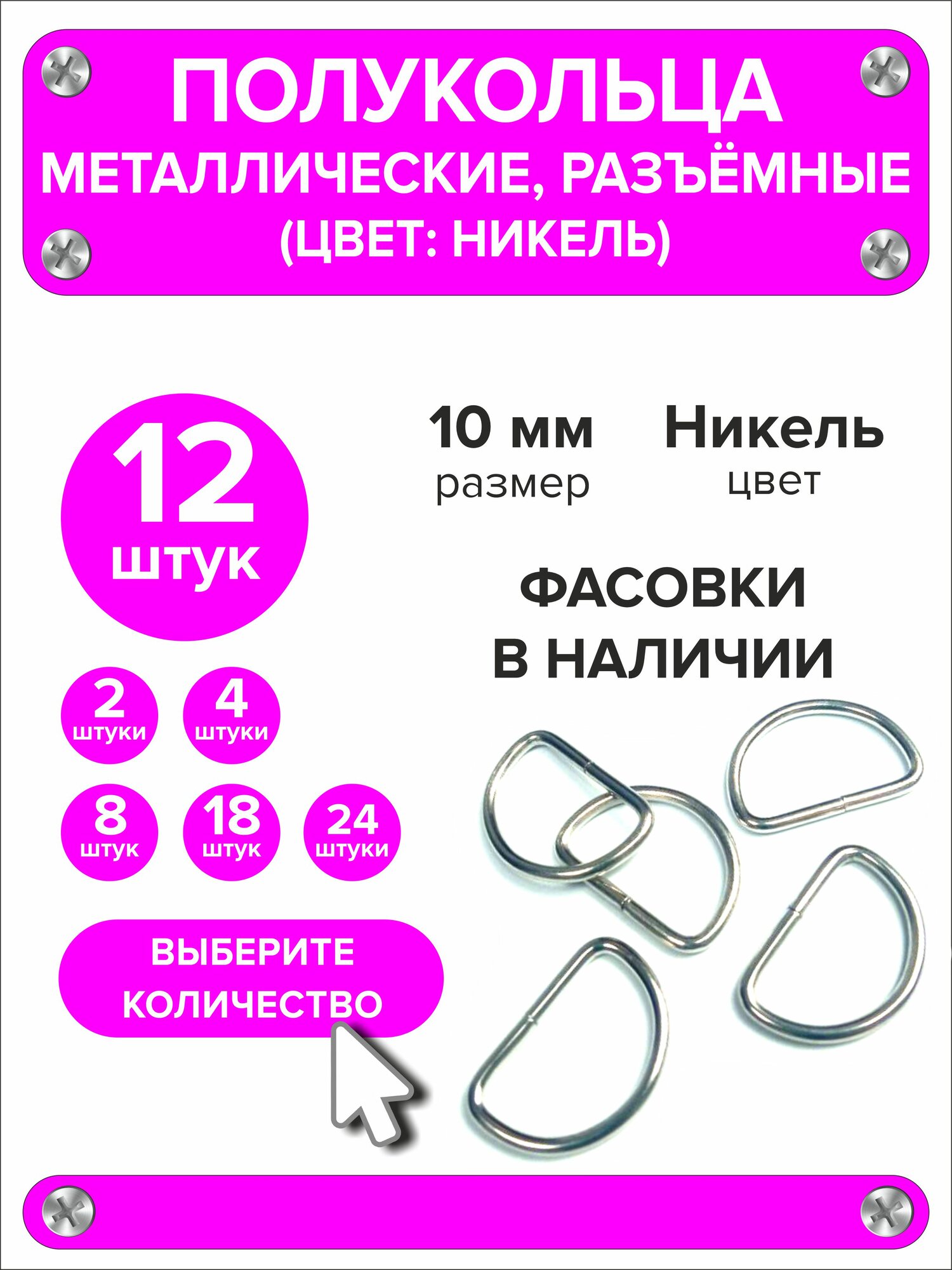 Полукольца металлические для сумок, диаметр кольца 10 мм, 12 штук