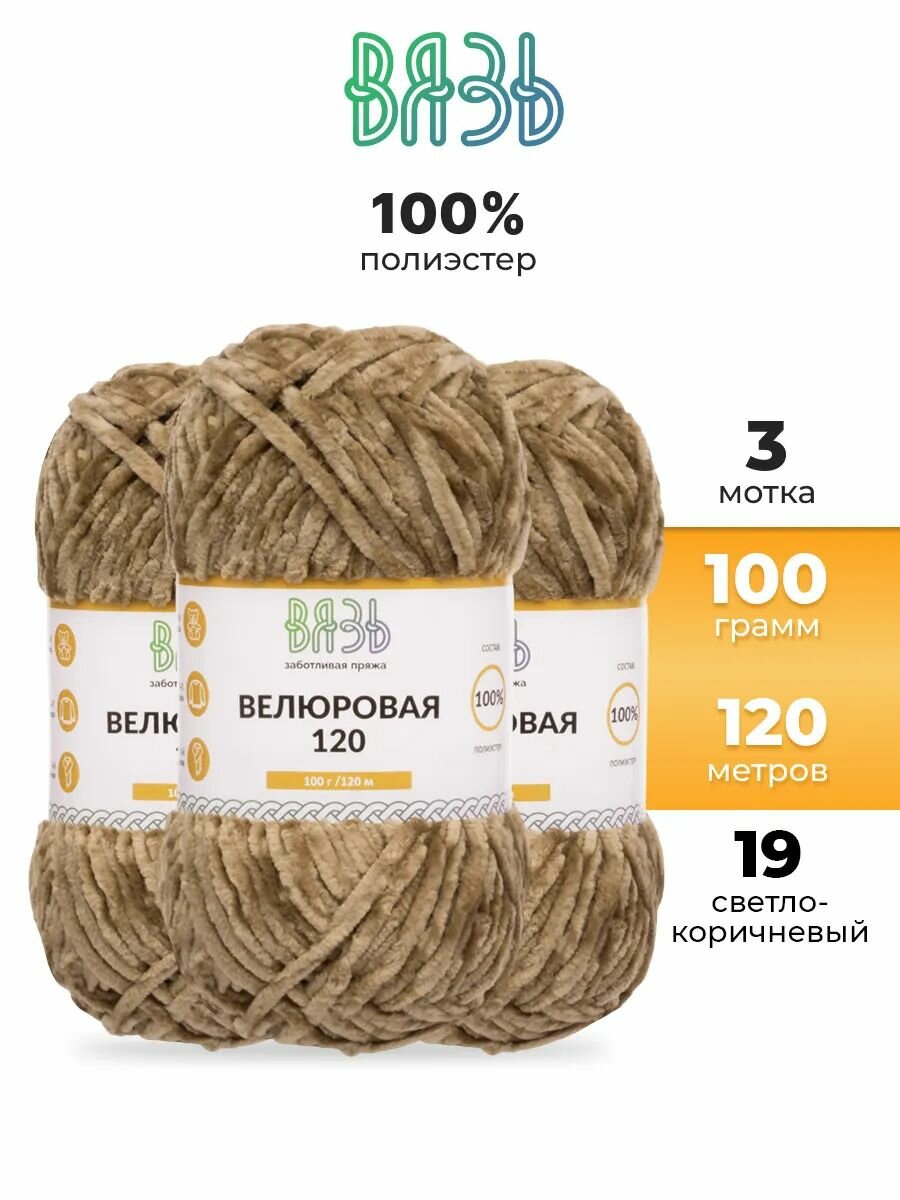 Пряжа для вязания Вязь 'Велюровая 120' 100г, 120м (100% полиэстер) (19 светло-коричневый), 3 мотка