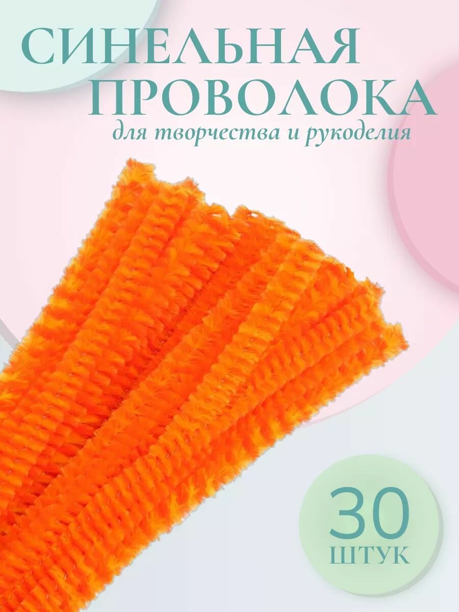 Синельная проволока для рукоделия 6 мм*30 см, 30 шт, двухцветная, красно-оранжевая, Astra&Craft