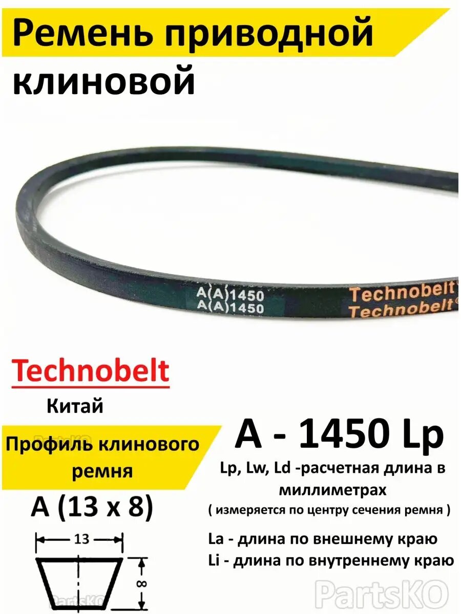 Ремень приводной A 1450 LP клиновой Technobelt A(A)1450 / Клиновидный. Для привода шнека, снегоуборщика, мотоблока, культиватора, мотокультиватора, станка, подъемника. Не зубчатый