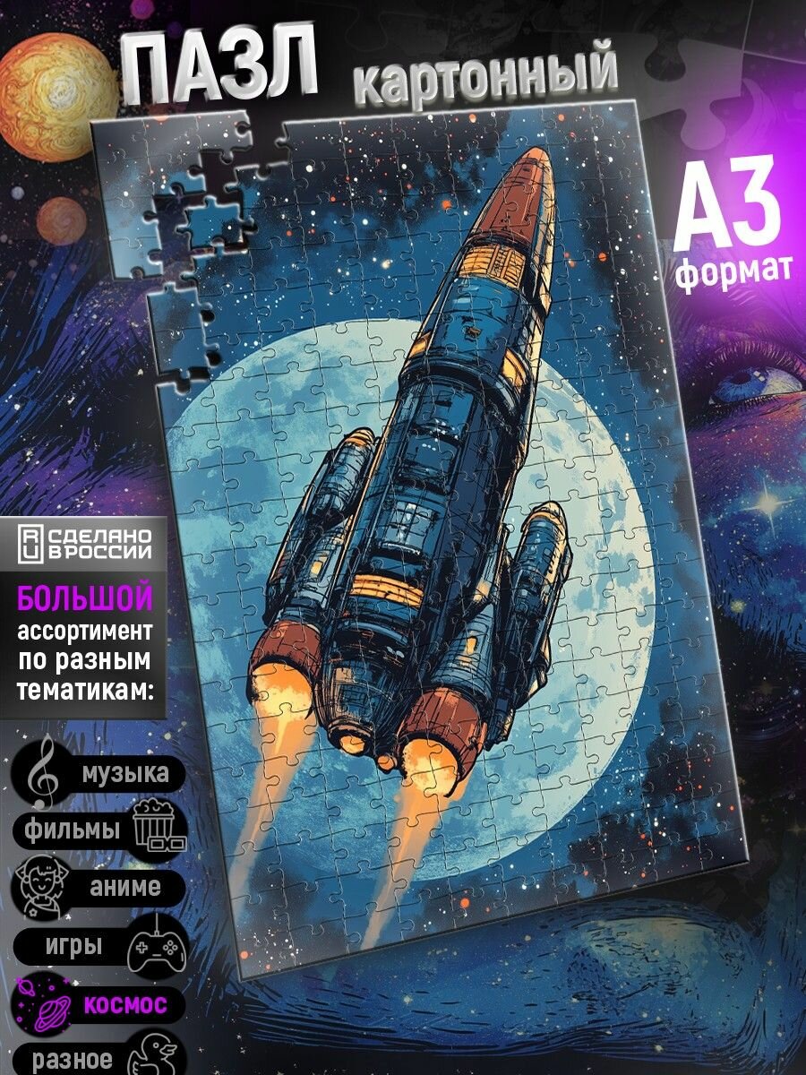 Пазл картонный А3: космический корабль на луне (космос, звезды, планеты, земля) - 22501699