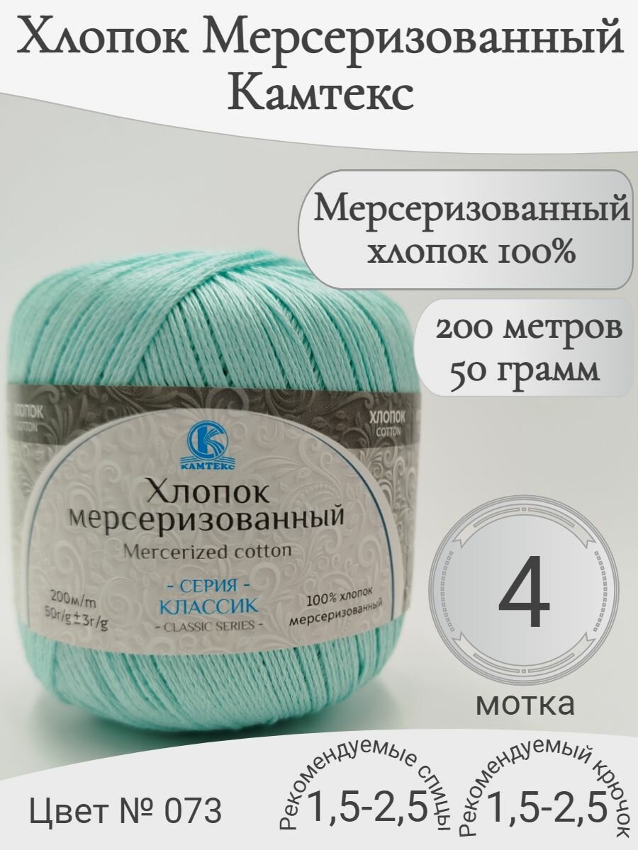 Пряжа Хлопок Мерсеризованный Камтекс цвет 073-лёд (4 мот)