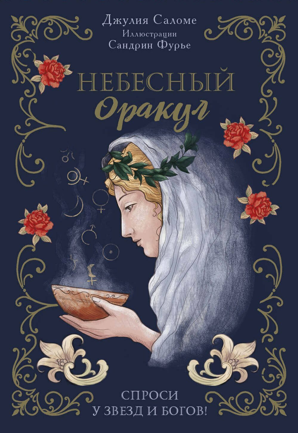 Небесный оракул. 70 карт для предсказаний (Джулия Саломе)