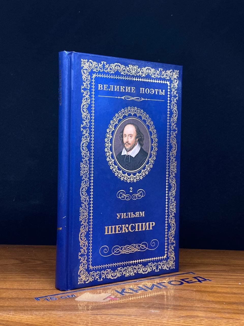 Книга. Уильям Шекспир. Сонеты 2011 (2042760618413)