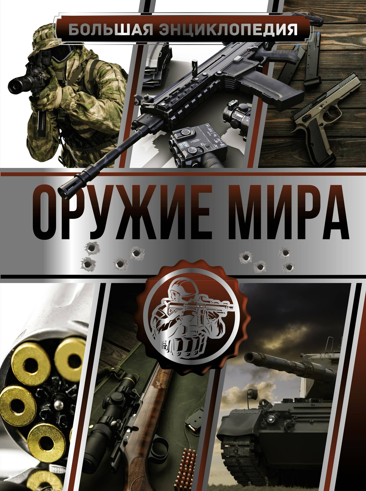 Большая энциклопедия. Оружие мира(Андрей Мерников)