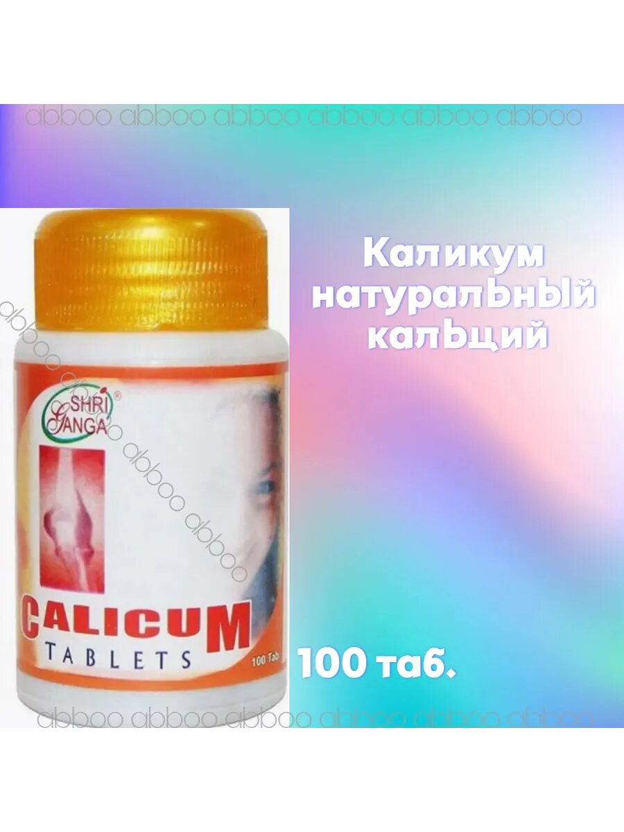 Каликум натуральный кальций - 100 таб.