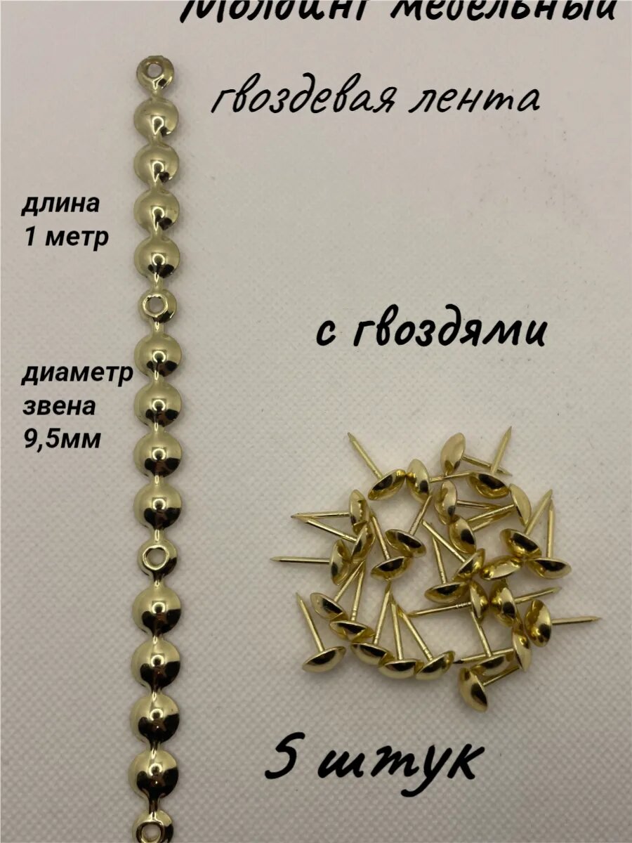 Мебельный молдинг, нержавеющая сталь, длина 1 м, набор 5 штук